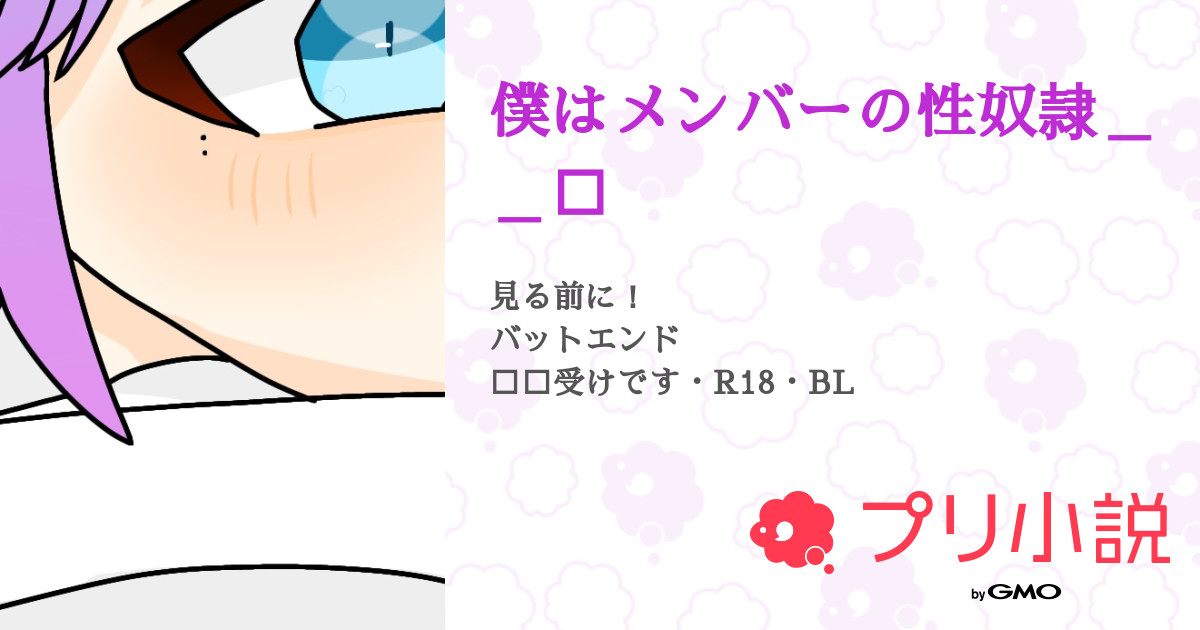 僕はメンバーの性奴隷 🔞 全11話 【連載中】（ほにの 低浮上さんの小説） 無料スマホ夢小説ならプリ小説 Bygmo